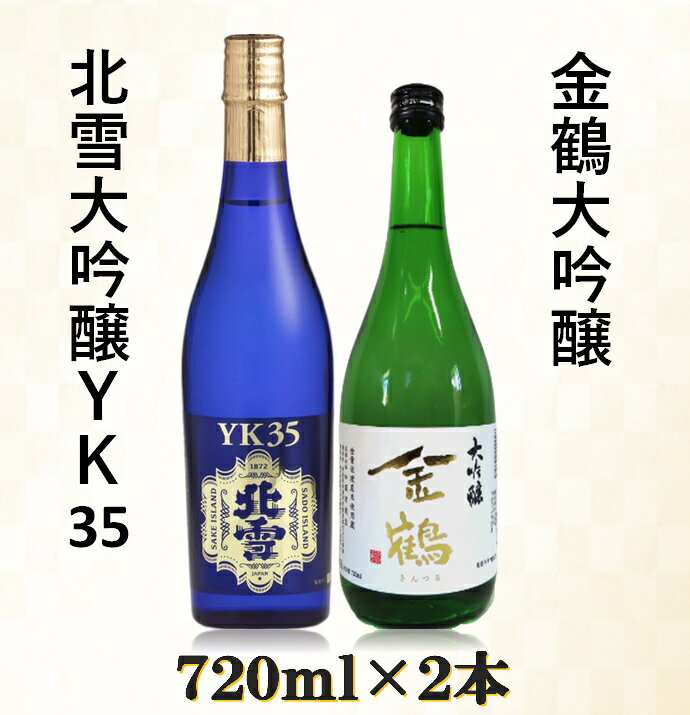 返礼品の内容について 返礼品名 北雪大吟醸YK35＆金鶴大吟醸　720ml×2本セット 返礼品について 佐渡の酒720ml×2本セットです。【北雪大吟醸YK35】造好適米の山田錦を35%まで磨き上げ、長期低温醗酵で生まれた手造りの大吟醸酒で...
