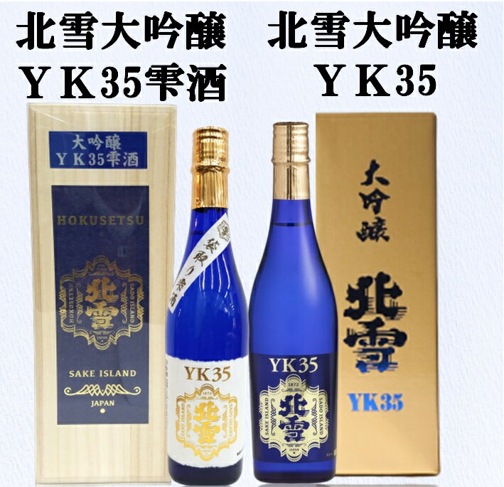 返礼品の内容について 返礼品名 北雪大吟醸YK35＆北雪大吟醸YK35雫酒　720ml×2本セット 返礼品について 佐渡の酒720ml×2本セットです。【北雪大吟醸YK35】造好適米の山田錦を35%まで磨き上げ、長期低温醗酵で生まれた手造り...