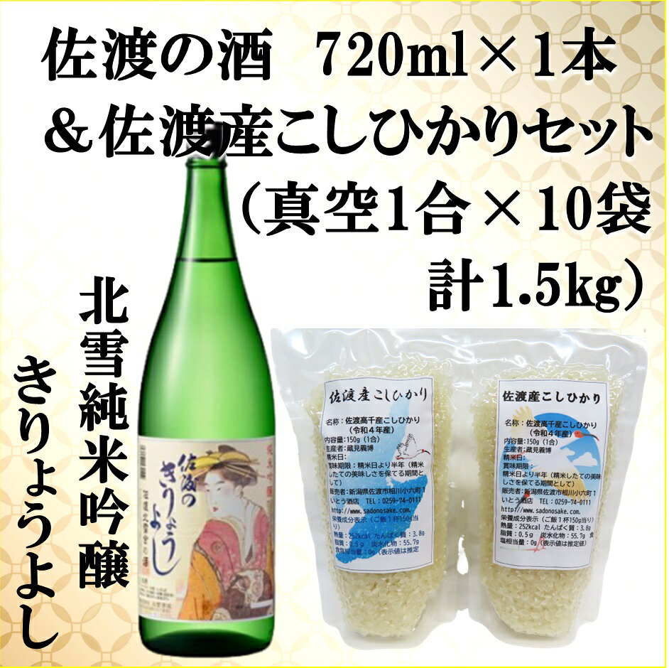 返礼品の内容について 返礼品名 佐渡の酒（北雪純米吟醸きりょうよし）720ml×1本＆佐渡産こしひかりセット　真空1合（150g）×10袋　計1.5kg 返礼品について 佐渡の美味しいお酒（720ml×1本）お米（真空包装1合×10袋 計1...