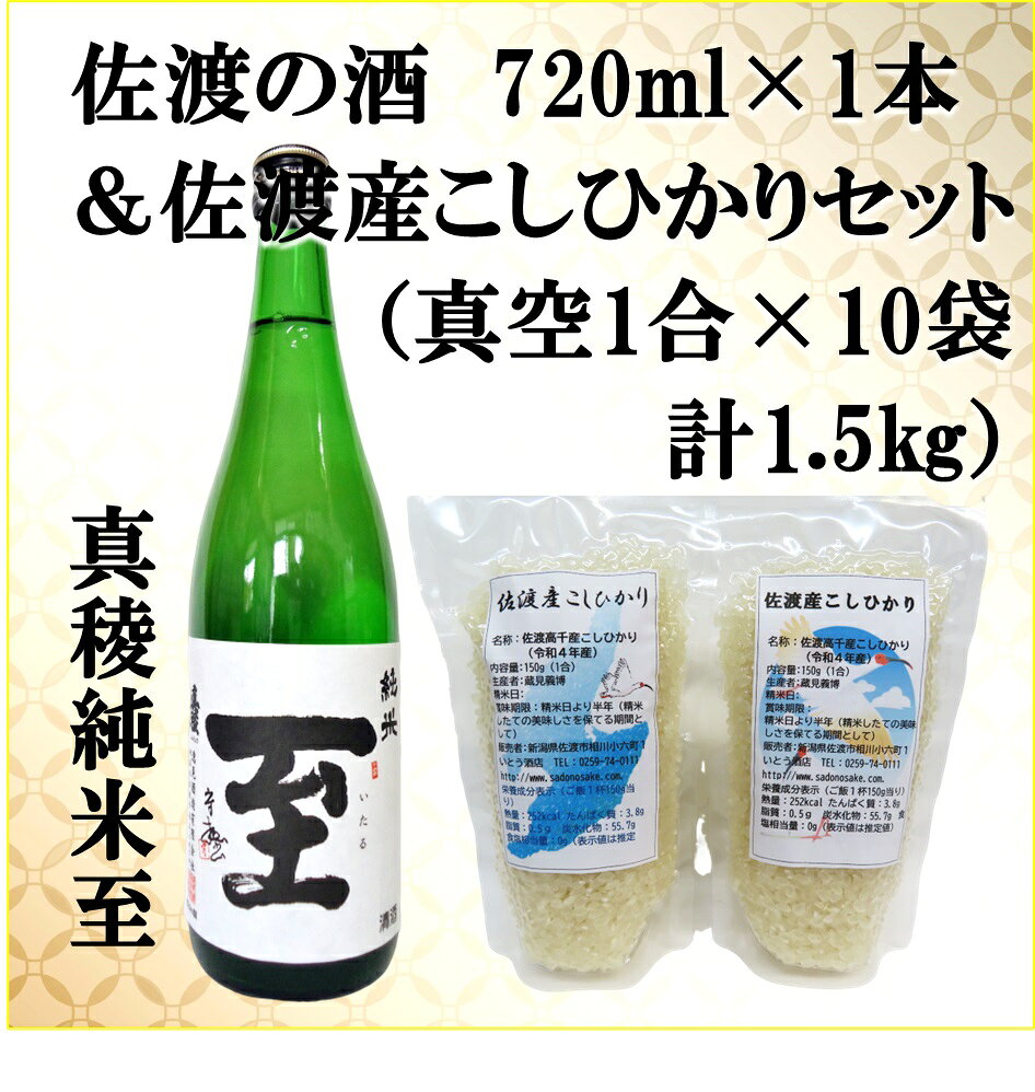 返礼品の内容について 返礼品名 佐渡の酒（真稜純米至）720ml×1本＆佐渡産こしひかりセット　真空1合（150g）×10袋　計1.5kg 返礼品について 佐渡の美味しいお酒（720ml×1本）お米（真空包装1合×10袋 計1.5kg）のセ...