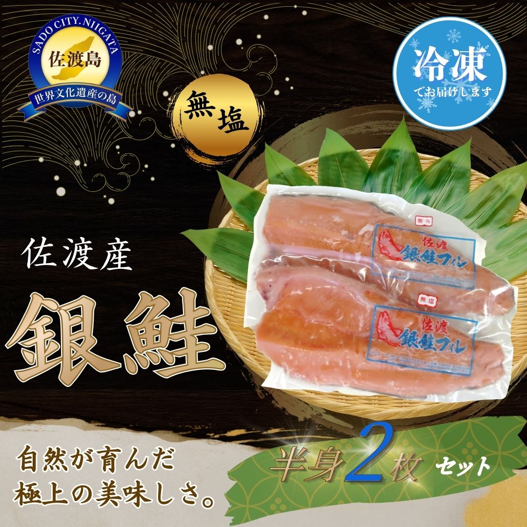 返礼品の内容について 返礼品名 佐渡産銀鮭　半身2枚セット 返礼品について 佐渡産銀鮭（養殖）の半身2枚セットです。フライ・お吸い物・塩焼き・味噌漬け・ムニエル・ホイル焼き・ちゃんちゃん焼き等々無塩なので調理方法は色々。どんどんつくりたくな...