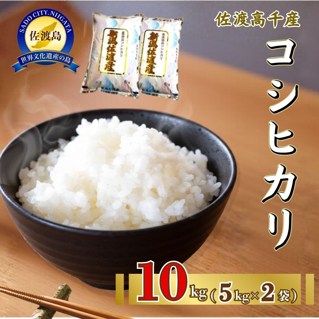 返礼品の内容について 返礼品名 【令和7年産】佐渡高千産コシヒカリ 5kg×2袋 計10kg 返礼品について このお米は、新潟県佐渡市の高千地区でつくられています。標高934mのドンデン山の水を引いてつくっており、ミネラル豊富な掛水で育って...