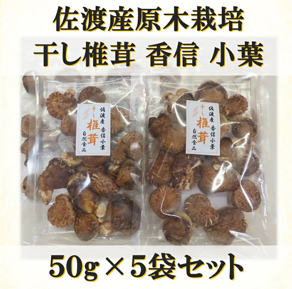 返礼品の内容について 返礼品名 佐渡産干し椎茸 香信小葉　50g×5袋セット 返礼品について 佐渡産の干ししいたけです。生産者の方は、日椎連箱物品評会においてどんこ部で1等、香信中葉の部で2等の受賞歴があります。(*)香信とは成長して傘が開...
