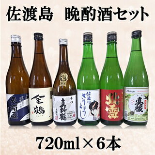 返礼品の内容について 返礼品名 佐渡島 晩酌酒セット 720ml×6本 返礼品について 晩酌酒に最適なお酒の720ml×6本セットです。画像向かって左より【天領盃特別本醸造別撰】昔ながらのTHE 晩酌酒です。バニラのような優しい香りが特徴で...