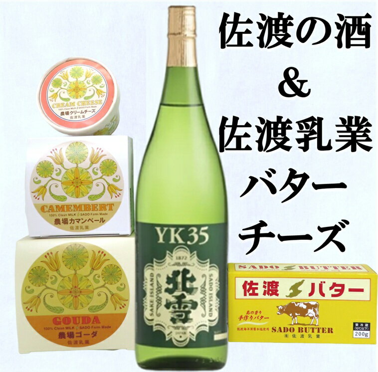 返礼品の内容について 返礼品名 佐渡の酒（北雪純米大吟醸YK35）＆佐渡バター・チーズ　5点セット 返礼品について 【北雪純米大吟醸YK35】山田錦35％精米の純米大吟醸として誕生！酒米の山田錦を35%まで磨き上げ、長期低温醗酵で生まれた杜...