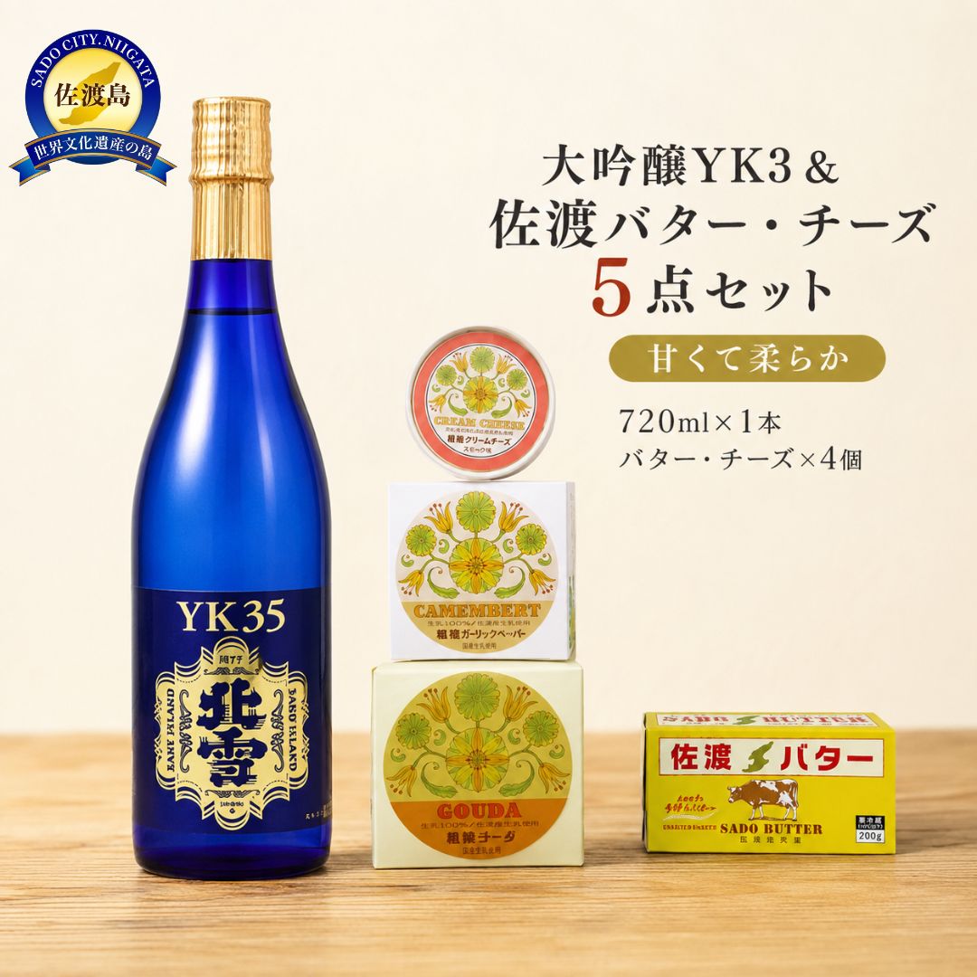 返礼品の内容について 返礼品名 佐渡の酒（大吟醸YK35）＆佐渡バター・チーズ　5点セット 返礼品について 【北雪大吟醸YK35】酒造好適米の山田錦を35%まで磨き上げ、長期低温醗酵で生まれた手造りの大吟醸酒です。芳醇な香りと繊細で深みのあ...