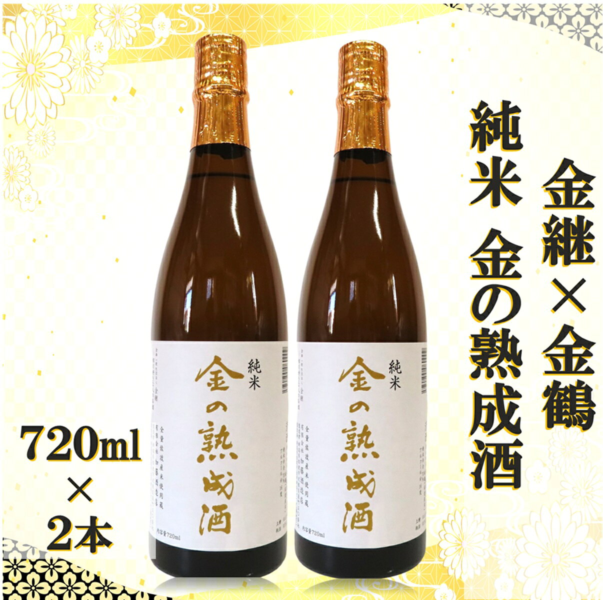 返礼品の内容について 返礼品名 金継×金鶴 純米 金の熟成酒 720ml×2本 返礼品について 一般社団法人「金継」の企画のもと地元で愛される酒蔵「金鶴」とタッグを組み造り上げた3年熟成酒です。この一杯をきっかげに佐渡相川好きの仲間の輪が広...
