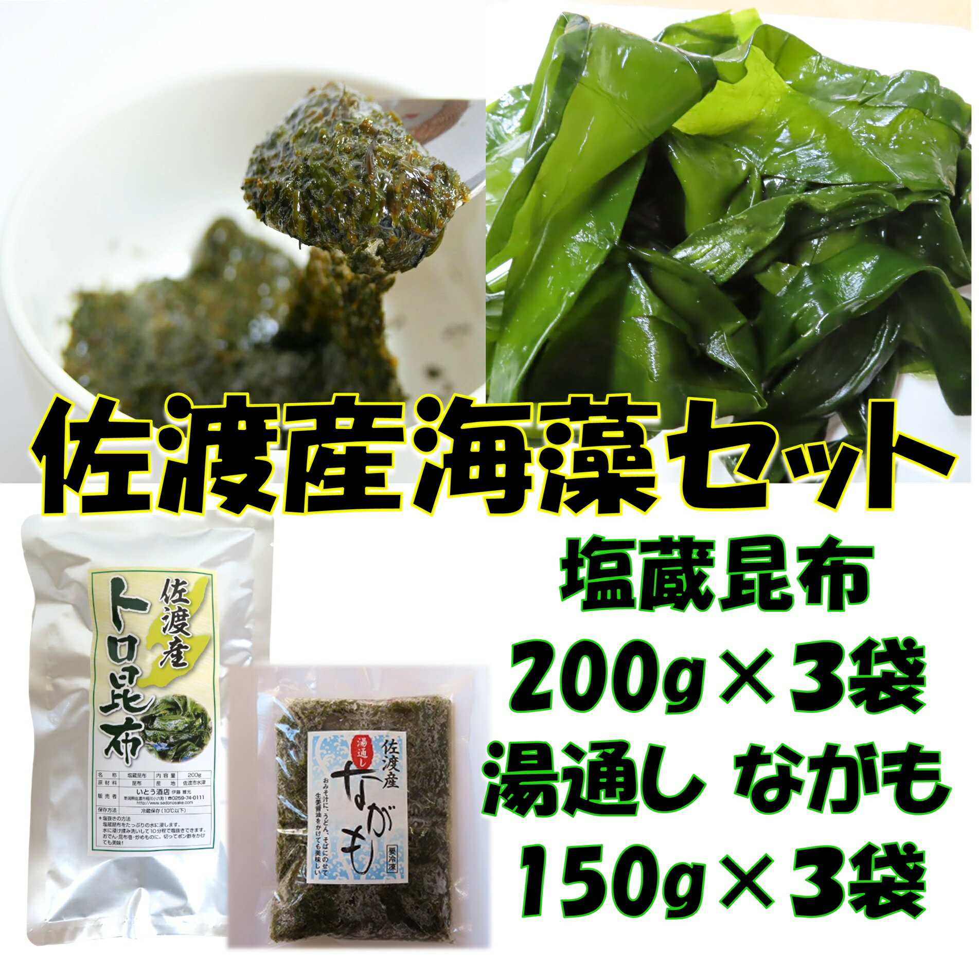 返礼品の内容について 返礼品名 海の恵み2種セット　塩蔵昆布＆ながも 返礼品について 【塩蔵トロ昆布】佐渡産の昆布を湯通しして塩漬けにしてあります。1年ものでとてもやわらかい昆布です。おでん・昆布巻・煮しめ・炒めものに。切ってポン酢をかけて...