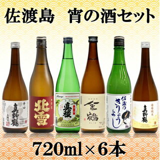 返礼品の内容について 返礼品名 佐渡島　宵の酒セット　720ml×6本 返礼品について くつろぎの晩酌に、佐渡島のお酒をお愉しみください画像向かって左より【真野鶴本醸造辛口鶴】飲み飽きないスッキリとした味わいです。お食事の邪魔をしない、まさ...