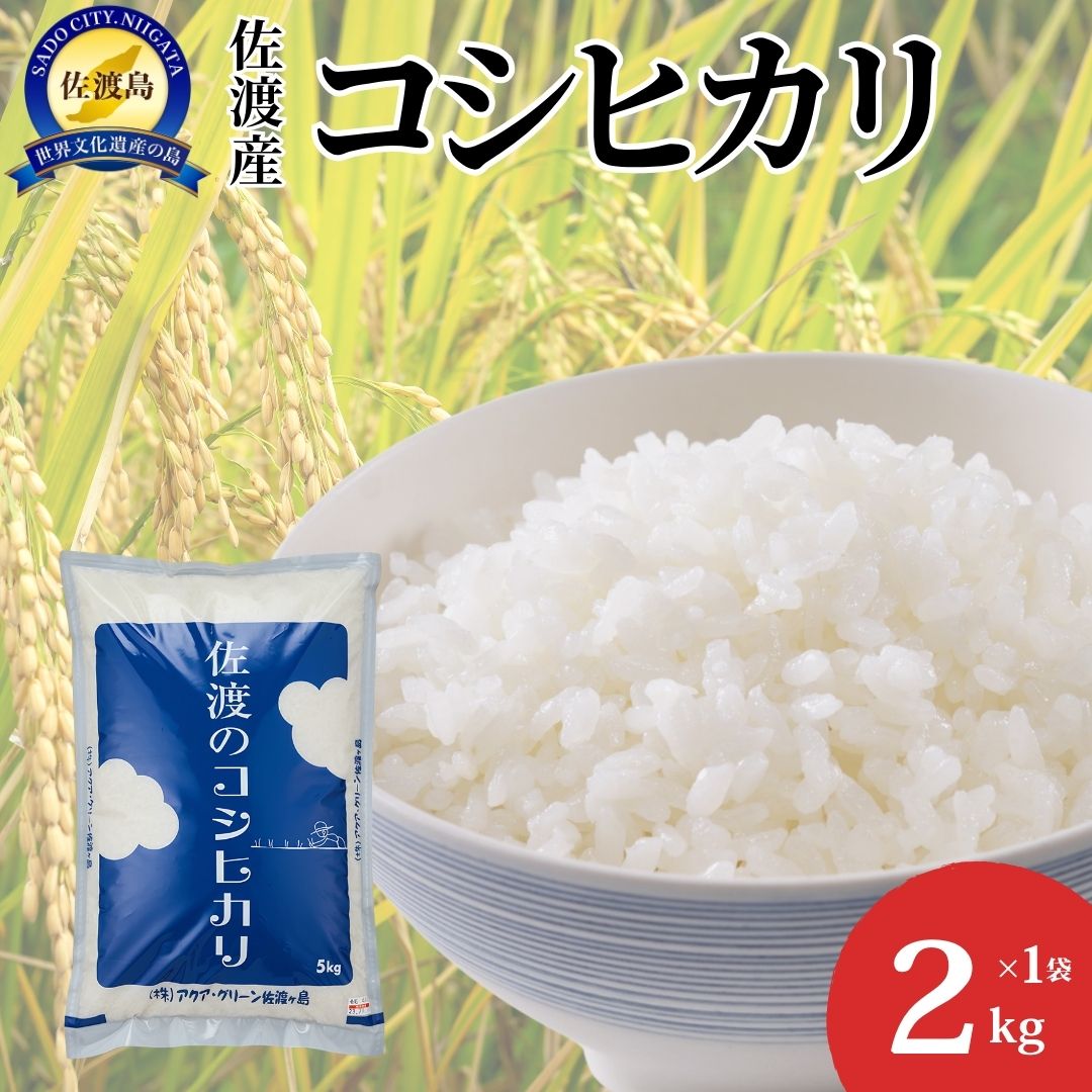 返礼品の内容について 返礼品名 【令和7年産】佐渡産コシヒカリ　2kg 返礼品について 日本海にある朱鷺の島　佐渡ヶ島。対馬暖流による温暖な気候に育まれた自然豊かな佐渡ヶ島。この島で化学肥料・農薬を5割減らし、 金北山系から流れ出る清涼な水...