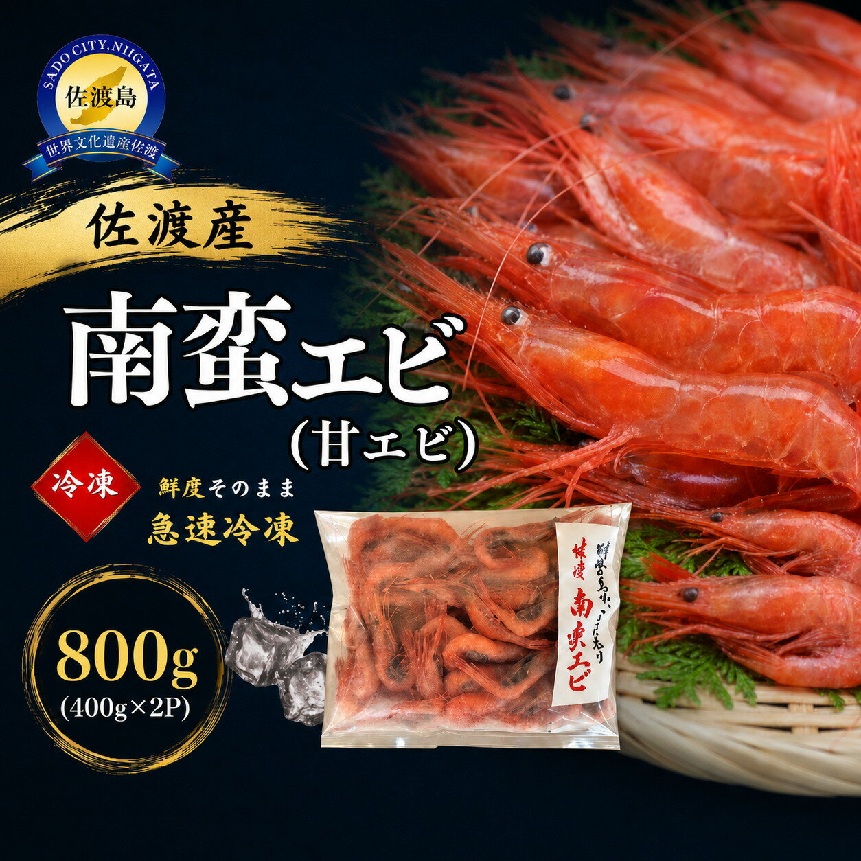 返礼品の内容について 返礼品名 佐渡産 冷凍南蛮エビ（甘エビ）800g 返礼品について 佐渡島沖で獲れた南蛮エビを活かしたまま港へ、水揚げと同時に洗浄し活状態のまま急速冷凍処理をしております。水揚げから冷凍処理までを短時間で行うことによって...