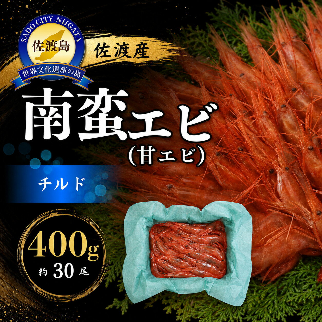 返礼品の内容について 返礼品名 佐渡産 南蛮エビ（甘エビ）チルド 400g（約30尾） 返礼品について 一般的には「甘エビ」と呼んでいます。佐渡島沖 水深400〜600メートルの海底に生息する南蛮エビ（甘エビ）を独自の籠漁にて活きたまま捕獲...