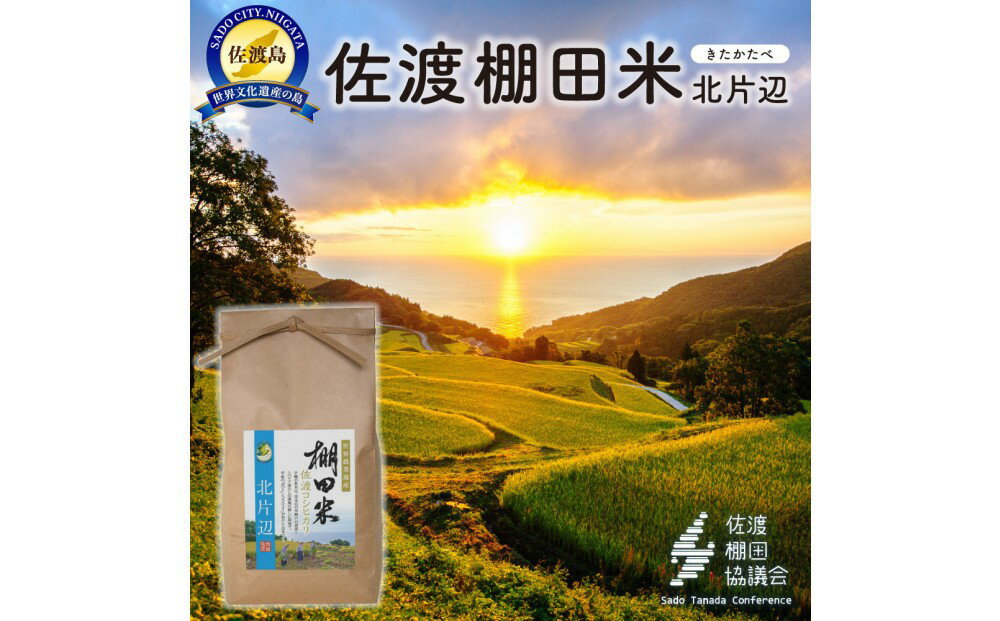 返礼品の内容について 返礼品名 佐渡島産コシヒカリ 北片辺棚田米 白米2Kg【令和7年産】 返礼品について 江戸期から”500年”近く紡いできた佐渡島の棚田。佐渡島の沿岸部や山間部には特徴的な景観を持つ棚田が数多くあり、それぞれの集落が守っ...