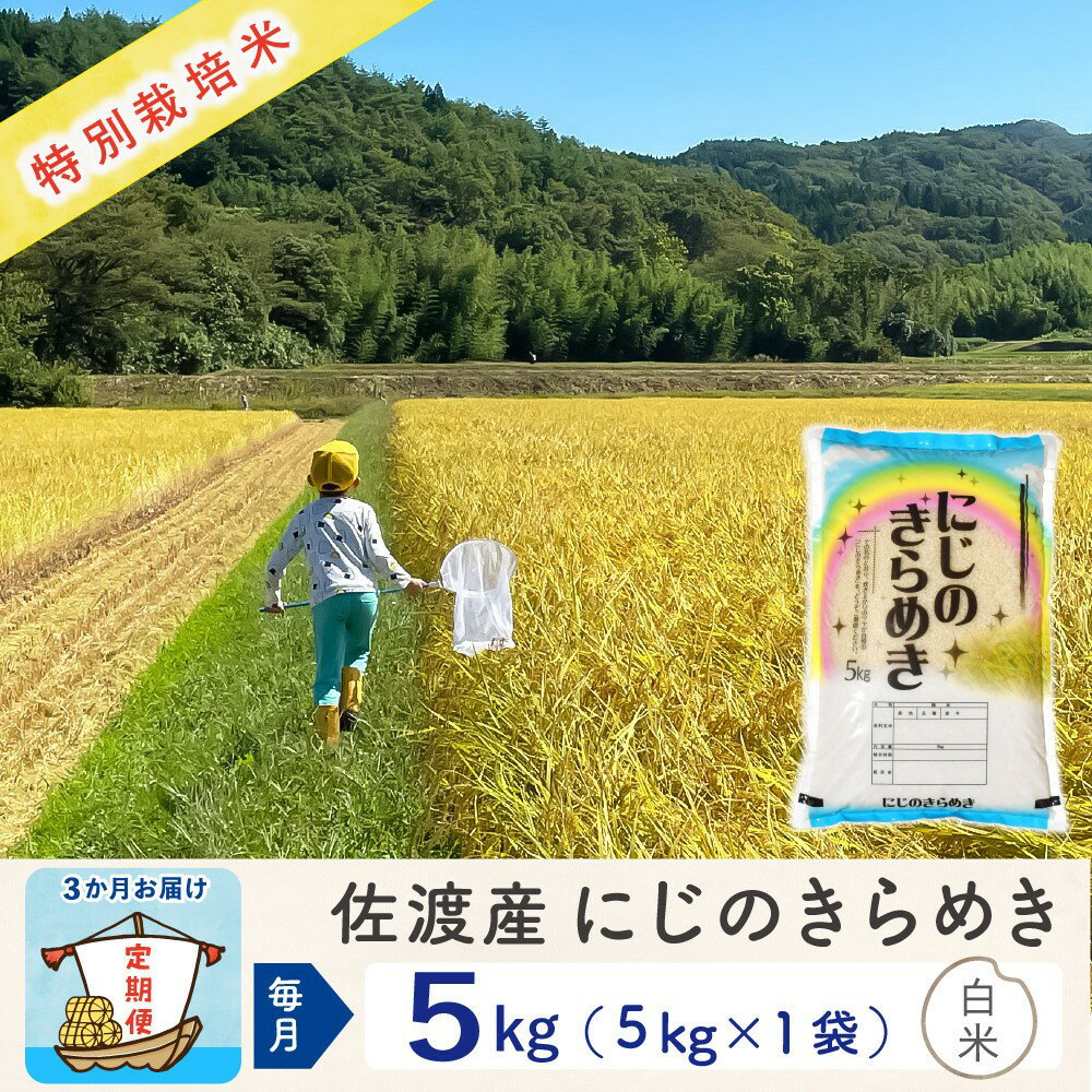 返礼品の内容について 返礼品名 【3か月定期便】佐渡島産にじのきらめき 白米5Kg 令和8年 特別栽培米 農家直送 返礼品について 島の未来へ、種をまく。命と想いをつなぐ　　〜〜〜　土 屋 農 園　〜〜〜世界農業遺産「佐渡島」から、【特別栽...