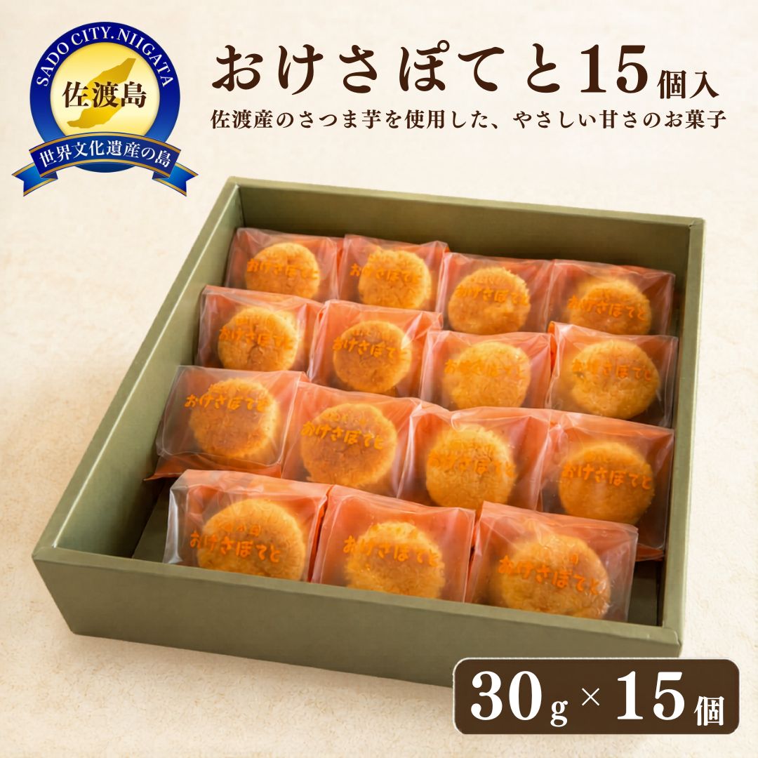 返礼品の内容について 返礼品名 おけさぽてと 15個入／20個入 返礼品について おけさぽてと佐渡差のさつま芋を使用し、新潟県地域産品商品に支援されました。冷やしてもレンジであたためても自然な甘さが際立つ、甘さひかえめのヘルシーなお菓子です...