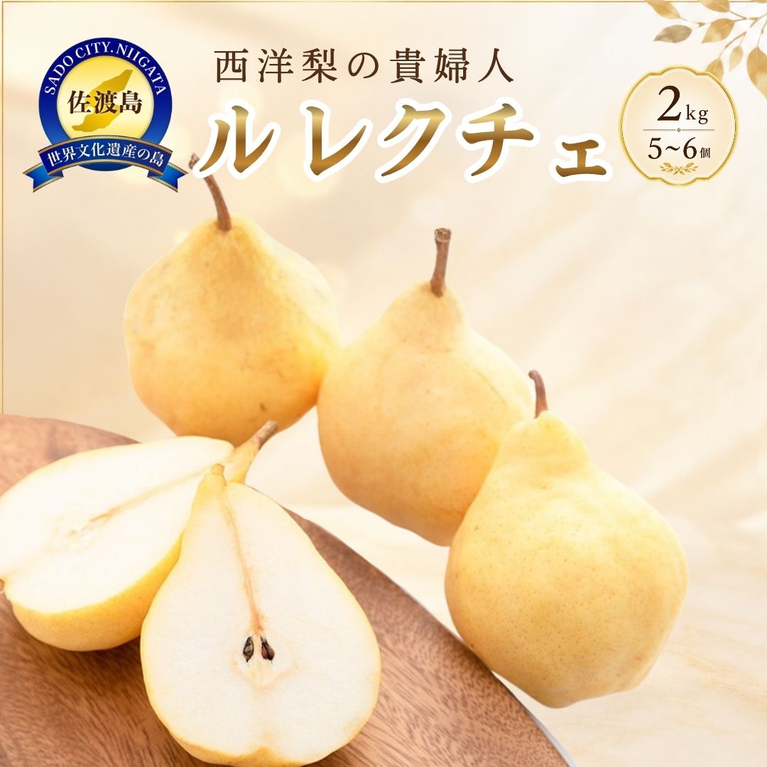 返礼品の内容について 返礼品名 【先行予約】【2026年11月下旬より順次発送】梨 西洋梨 ル・レクチエ 2kg ( 5〜6個 ) 【贈答用】 返礼品について 新潟県佐渡ヶ島の豊かな気候風土で大事に育てた美味しい果実ル・レクチエ（洋なし）。...