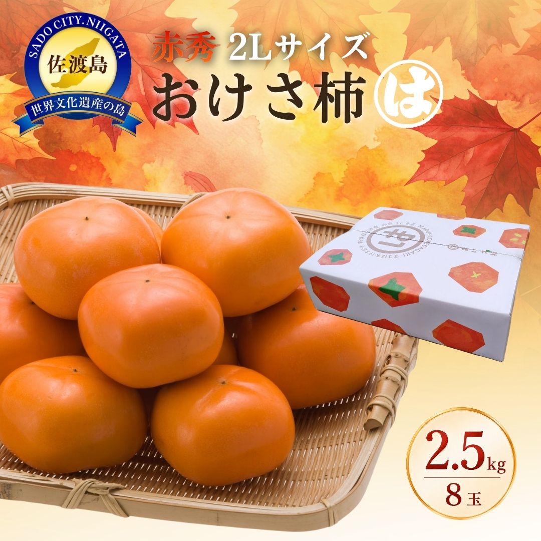 返礼品の内容について 返礼品名 【先行予約】【2026年10月中旬より順次発送】高級おけさ柿赤秀2L（8玉）《種なし 芳醇な甘み》マルハおけさ柿ブランド 返礼品について 温暖な気候と清澄な自然に育てられた佐渡を代表する秋の味覚「マルハおけさ...
