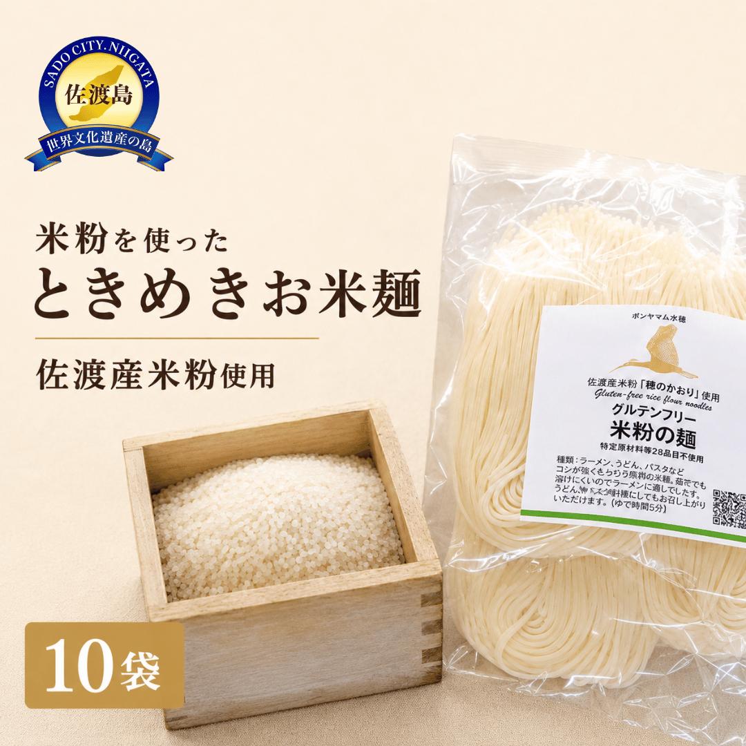 返礼品の内容について 返礼品名 【米麺】ときめきお米麺・10袋入（グルテンフリー) 返礼品について グルテンフリー。高アミロース、低GI、新潟佐渡産米100％使用。麺バラれがよく、食味もよい。平麺3袋、太麺3袋、並麺4袋※画像はイメージです...
