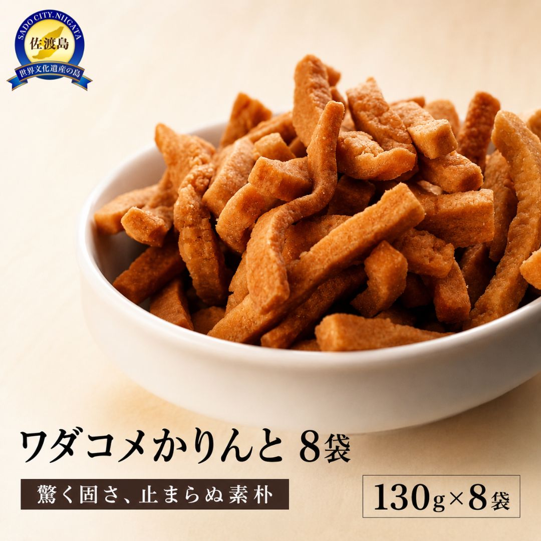 返礼品の内容について 返礼品名 おやつの手が止まらない懐かしさと固さと美味さのワダコメかりんと8袋 返礼品について このワダコメかりんとを掲載するにあたって撮影しながらそして商品説明を考えながら一本また一本、カリッカリッと食べるうちに・・・...