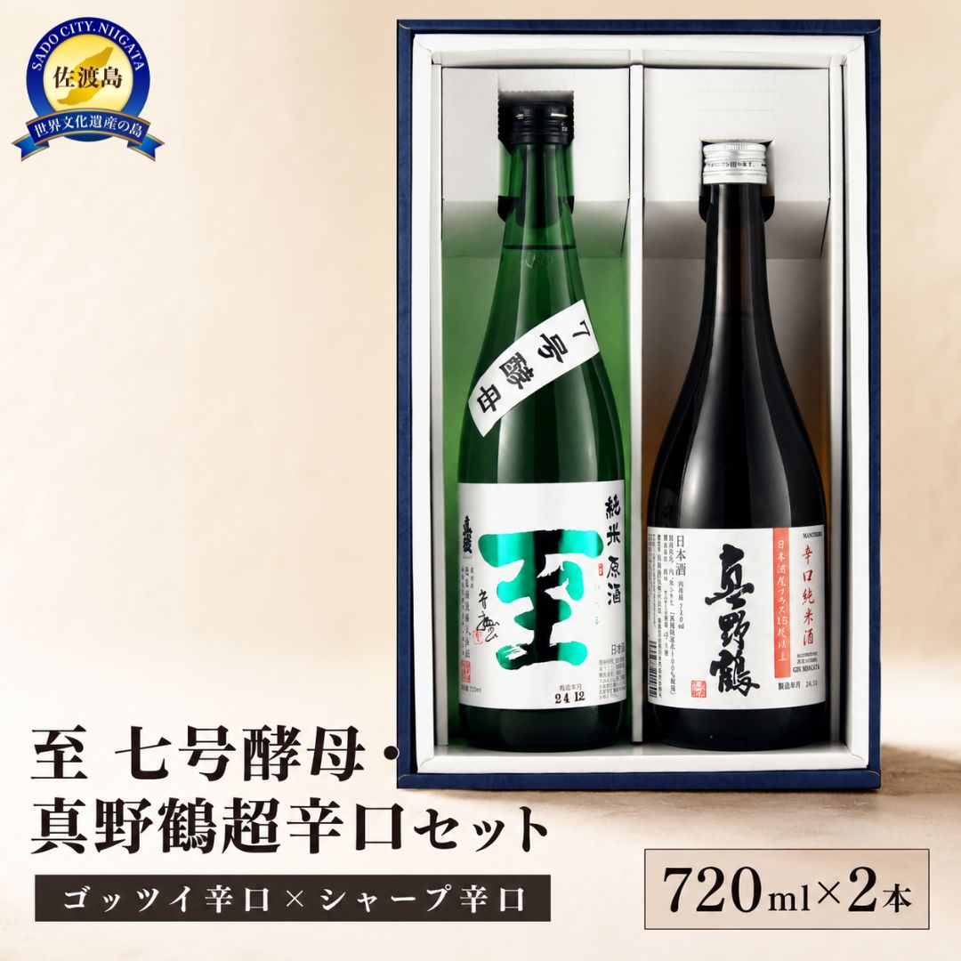 返礼品の内容について 返礼品名 至7号酵母と真野鶴超辛口純米720mlX2本 ゴッツイ辛口、シャープな辛口 返礼品について 「お酒は20歳から！20歳未満への酒類の販売は固くお断りしています！」地元佐渡の消費者から人気の酒蔵逸見酒造と地元佐...