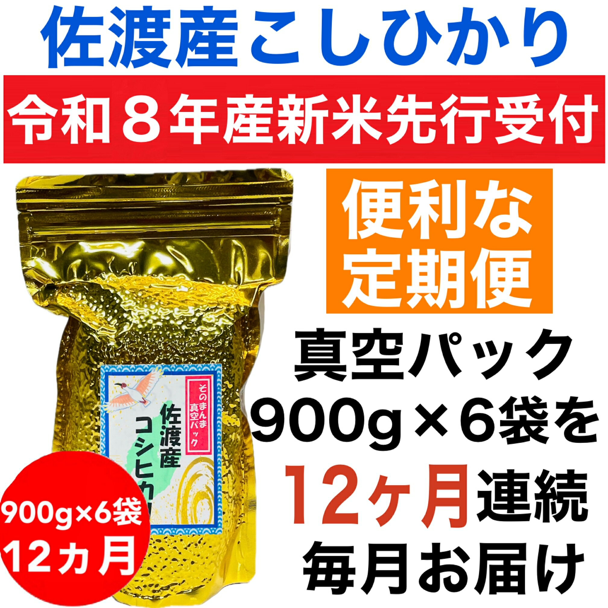 返礼品の内容について 返礼品名 【令和8年産新米・定期便先行予約】佐渡産コシヒカリ そのまんま真空パック 900g×6袋(精米)　全12回 返礼品について 【令和8年産新米・先行予約】穫れたての新米を精米、真空パックにして皆様へお届けいたし...