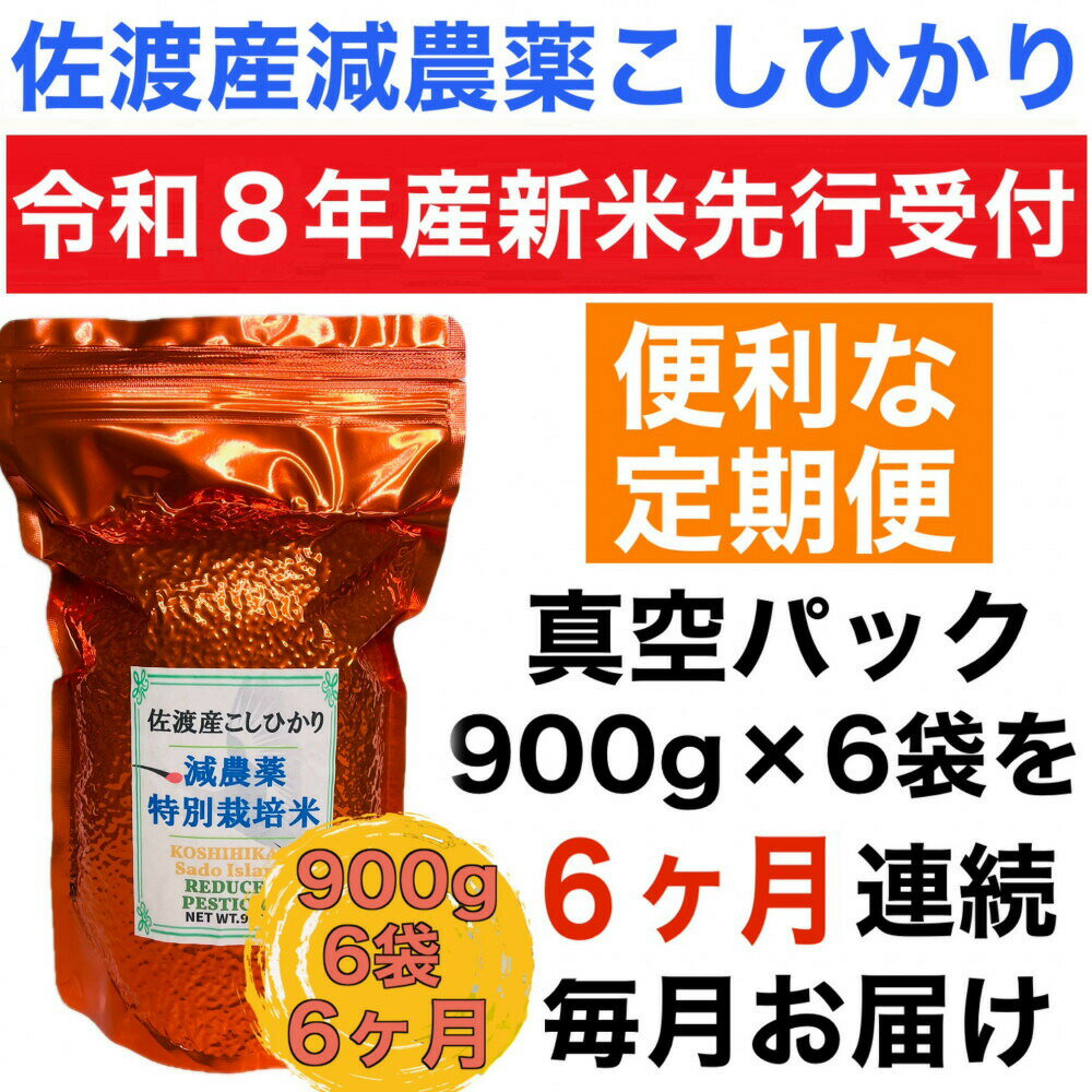 返礼品の内容について 返礼品名 【令和8年産新米　定期便・先行予約】佐渡島産 減農薬特別栽培米こしひかり 真空パック 900g×6袋　全6回 返礼品について 【令和8年産新米先行予約】令和8年度産新米の佐渡産無洗米の定期便先行予約です。収穫...