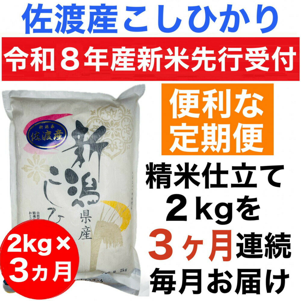 返礼品の内容について 返礼品名 【令和8年産新米　定期便・先行予約】佐渡産コシヒカリ 2kg 全3回 返礼品について 【令和8年産新米先行予約】令和8年度産新米の佐渡産こしひかりの定期便先行予約です。収穫したての新米を精米して毎月お届けする...