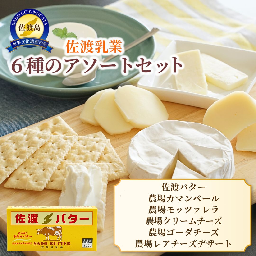 返礼品の内容について 返礼品名 佐渡乳業　6種のアソートセット 返礼品について 朱鷺の島　佐渡島のミネラルたっぷりの牧草を食べて育った牛達の恵みを原料に、製造した乳製品です。中でも佐渡バターは、こだわりをもつて作っております。佐渡の海洋深層...