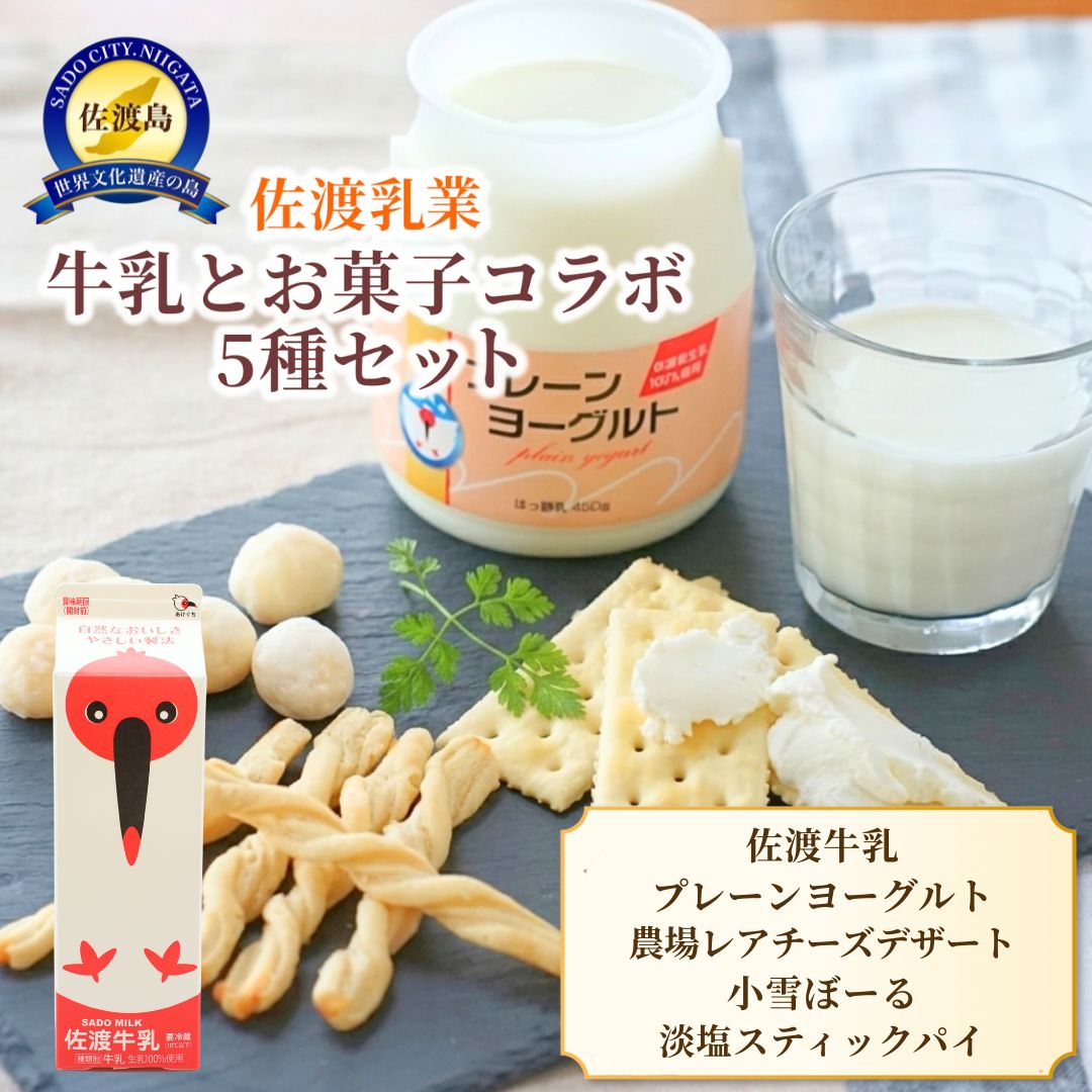 返礼品の内容について 返礼品名 佐渡乳業　牛乳とお菓子コラボセット5種 返礼品について 朱鷺の島 佐渡島の大地で育った牛達の恵みと老舗菓子店島屋と佐渡乳業のコラボしたスイーツのセットです。牛達の恵みを原料に製造した、プレーンヨーグルトとオー...