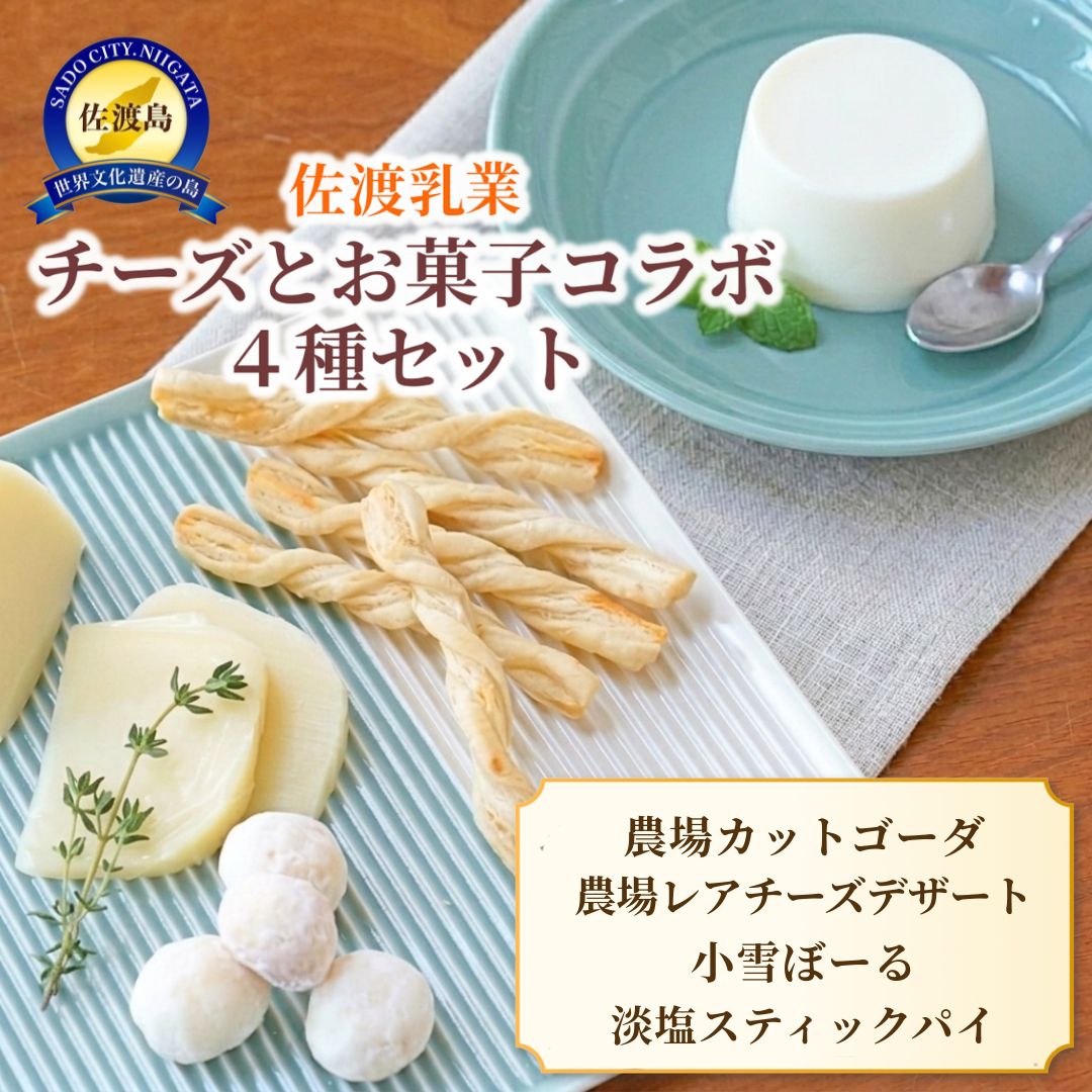返礼品の内容について 返礼品名 佐渡乳業　チーズとお菓子のコラボセット4種 返礼品について 朱鷺の島 佐渡島の大地で育った牛達の恵みと老舗菓子店島屋と佐渡乳業のコラボしたスイーツのセットです。牛達の恵みを原料に製造した、チーズとオールジャパ...
