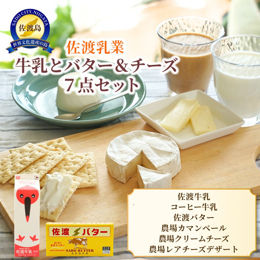 返礼品の内容について 返礼品名 佐渡乳業　牛乳とバター＆チーズセット7点セット 返礼品について 牛達の恵みを原料に製造した、カマンベールチーズとオールジャパンナチュラルチーズコンテストで優秀賞を受賞したクリームチーズとそれを原料に製造したレ...