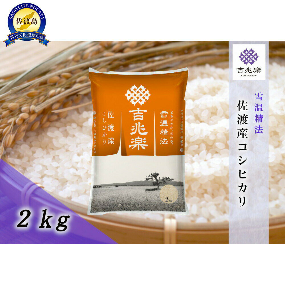 返礼品の内容について 返礼品名 【令和7年産】雪温精法　佐渡産こしひかり2kg 返礼品について 佐渡の海洋性気候と山間部の昼夜の温度差。この気温差がお米を美味しく育てます。このお米を「雪蔵仕込み」と「雪温精米」をかけ合わせた「雪温精法」で原...