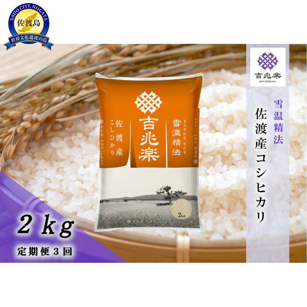 返礼品の内容について 返礼品名 【令和7年産　頒布会】雪温精法　佐渡産こしひかり2kg×3回 返礼品について 佐渡の海洋性気候と山間部の昼夜の温度差。この気温差がお米を美味しく育てます。このお米を「雪蔵仕込み」と「雪温精米」をかけ合わせた「...