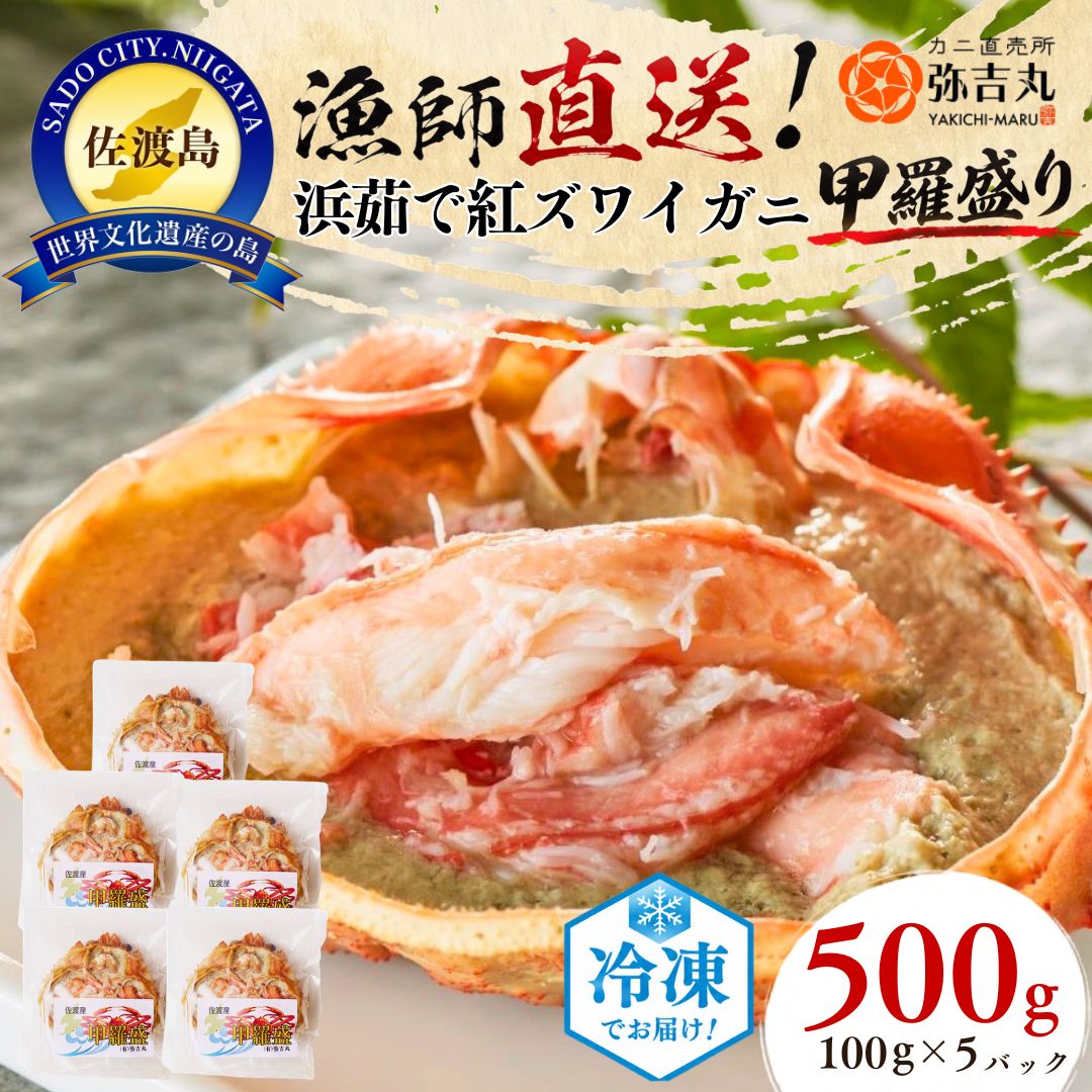 返礼品の内容について 返礼品名 【ふるさと納税】浜茹で紅ズワイガニ甲羅盛り100g×5パック 蟹ミソ入り 返礼品について ▼商品説明新潟県佐渡島の海の恵みを受けた紅ズワイガニを、熟練の職人が絶妙な塩加減で浜茹でしました。新鮮で甘みのある蟹身...