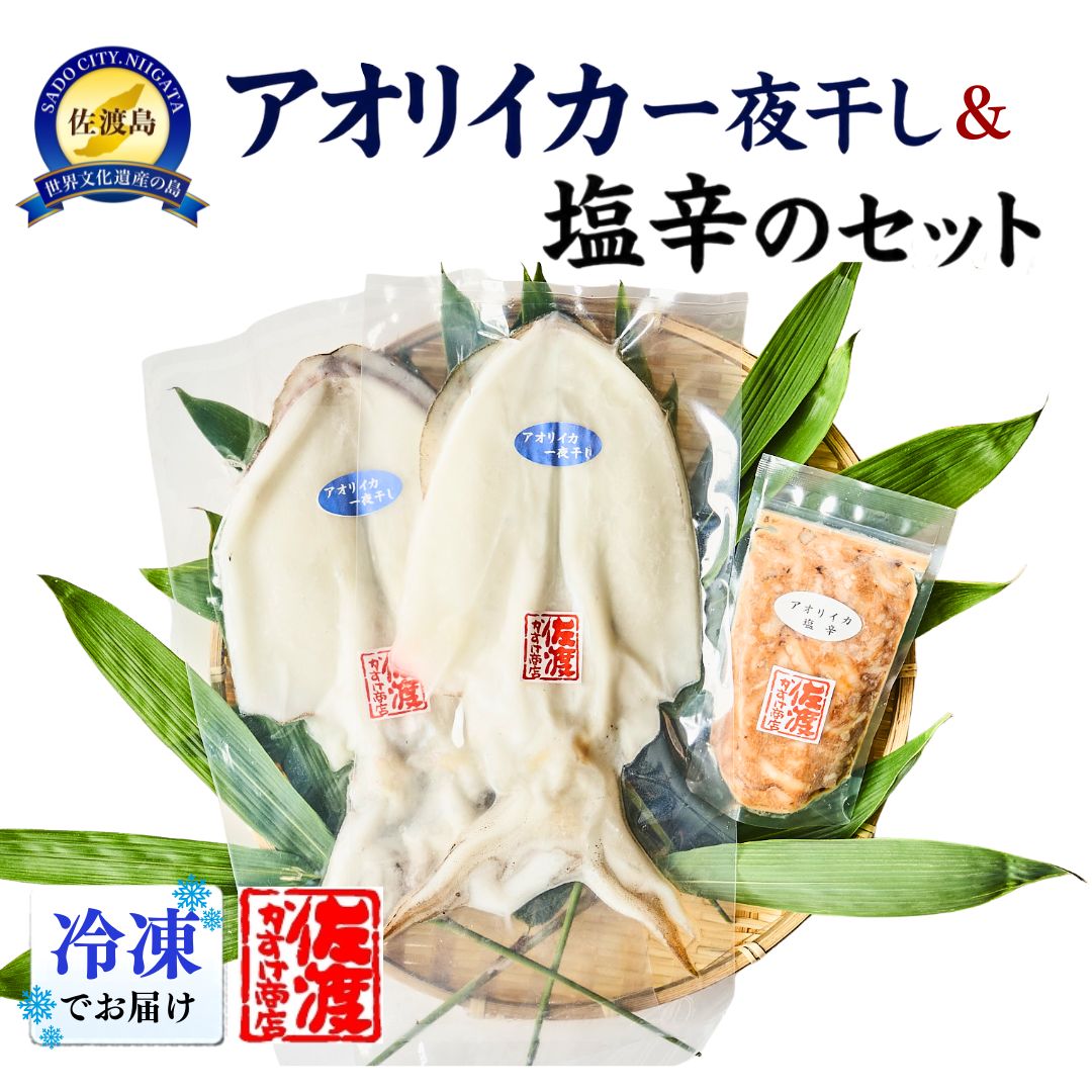 返礼品の内容について 返礼品名 佐渡産 アオリイカ一夜干し1〜3袋&塩辛1袋のセット 返礼品について 佐渡沖で水揚げされたアオリイカの一夜干しと無添加の塩辛をどうぞご賞味ください。秋から初冬に佐渡沖で水揚げされたアオリイカを佐渡ヶ島の浜風と...