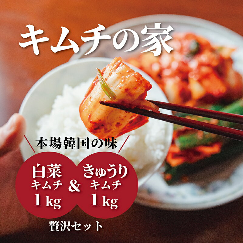 返礼品の内容について 返礼品名 キムチの家 白菜キムチ1kg きゅうりキムチ1kg 食べ比べセット 返礼品について ※キムチの家のキムチを食べると 他のキムチが食べられなくなる可能性があります！！【佐渡の恵みたっぷり！王道キムチ食べ比べ】本...