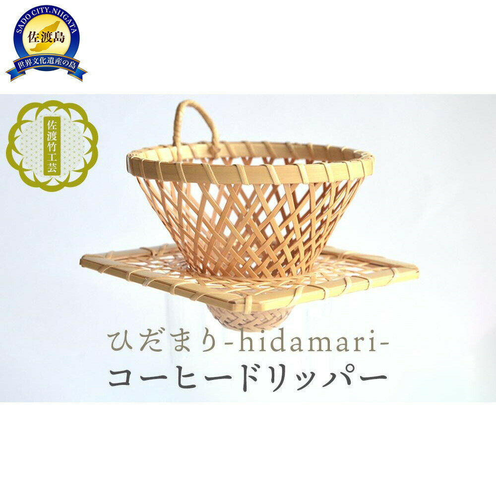 返礼品の内容について 返礼品名 【佐渡竹工芸】コーヒードリッパー「ひだまり」 返礼品について 用の美を感じる竹のドリッパー「ひだまり」。コーヒーを淹れるひとときも、陽だまりにいるような心地良さを感じさせてくれるアイテムです。年月が経つにつれ...