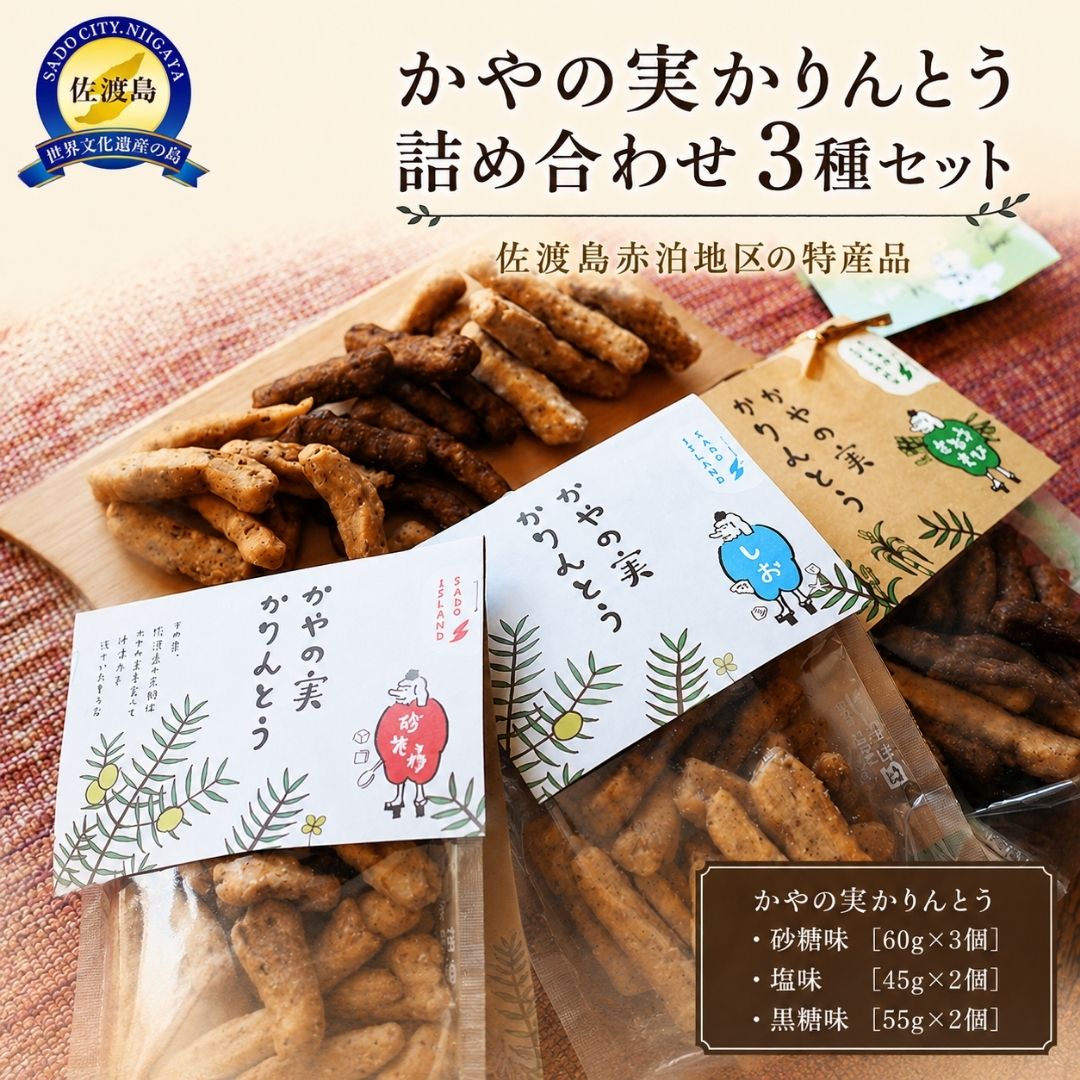 返礼品の内容について 返礼品名 かやの実かりんとう詰め合わせ3種セット 返礼品について 「その昔、佐渡島の天狗はかやの実を食べて神通力を得ていたそうな…」このような昔話が残る新潟県佐渡市赤泊地区。かやの木は成木までに約300年かかると言われ...