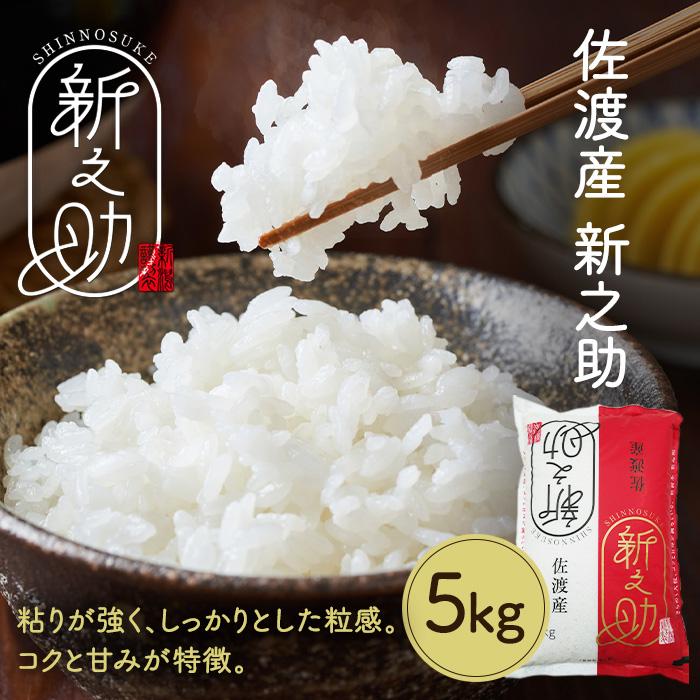 返礼品の内容について 返礼品名 令和7年産　佐渡産新ブランド米「新之助」5kg　佐渡・今井茂助商店おすすめ 返礼品について 佐渡・今井茂助商店オススメ! 新ブランド米佐渡産「新之助」のおいしさをぜひご賞味ください。トキのふるさと佐渡の自然と...