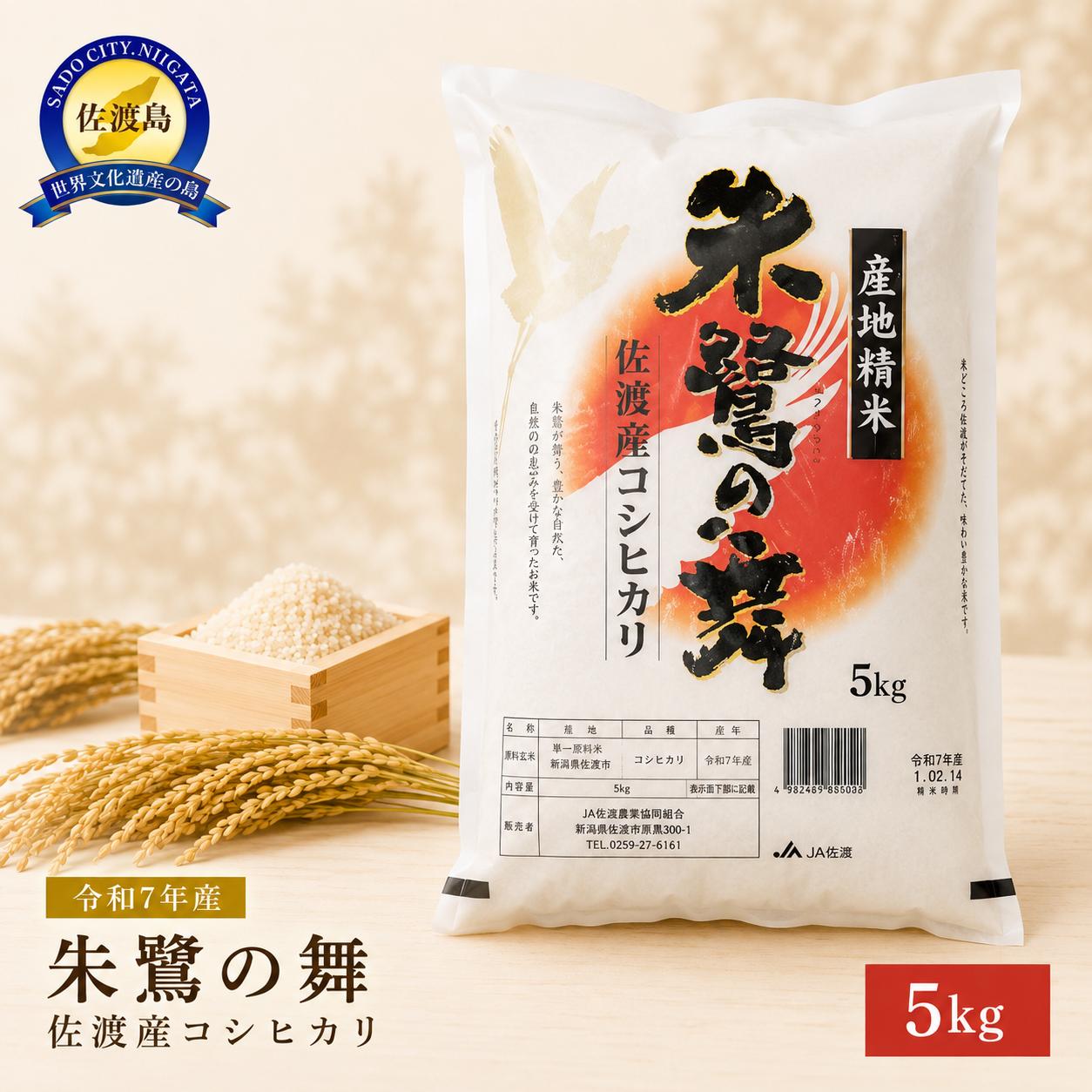 返礼品の内容について 返礼品名 令和7年産 佐渡産コシヒカリ米「朱鷺の舞」5kg 佐渡・今井茂助商店おすすめ 返礼品について 佐渡・今井茂助商店オススメ! 佐渡産コシヒカリ米のおいしさをぜひご賞味ください。トキのふるさと佐渡の自然と作り手の...