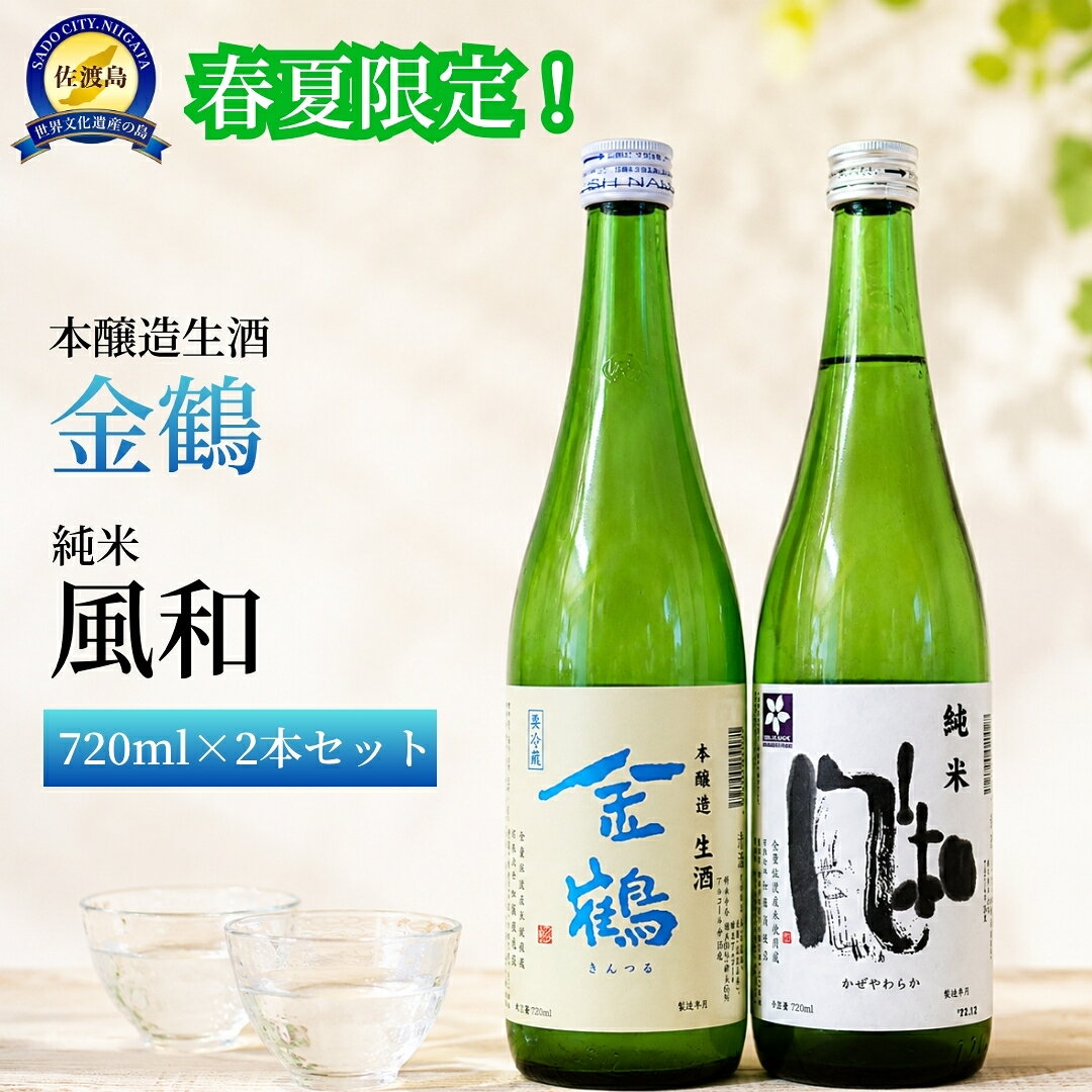 返礼品の内容について 返礼品名 春夏限定！キリッと旨い青い金鶴720mlと純米風和（かぜやわらか）720ml 2本セット 返礼品について 佐渡の人気酒蔵加藤酒造店の春夏限定の生酒、本醸造生酒金鶴（通称アオキン）と純米酒の風和（かぜやわらか）...
