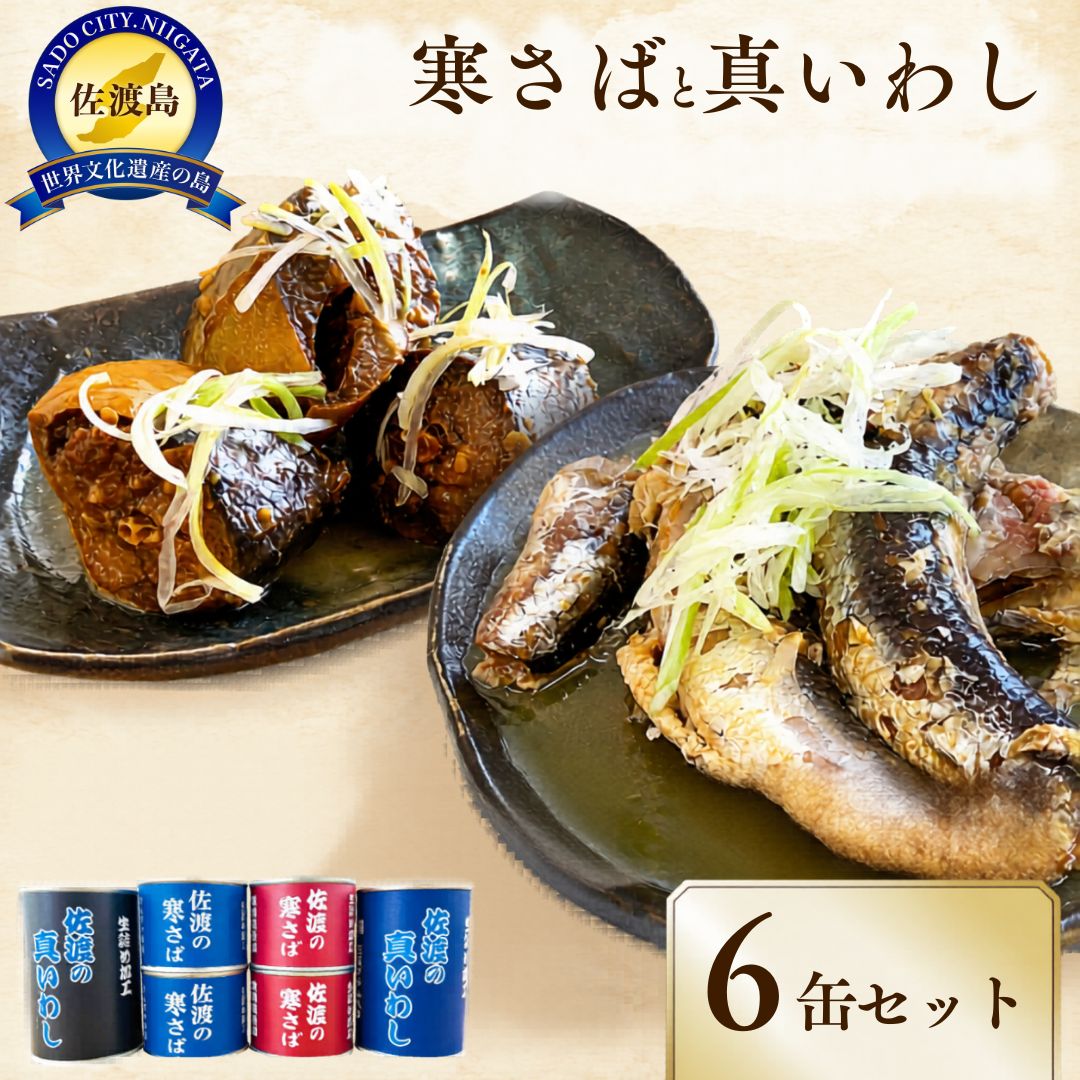 返礼品の内容について 返礼品名 佐渡産 さば いわし 缶詰 水煮 味噌煮 6缶セット 返礼品について 佐渡沖で水揚げされた寒さばと真いわしを1缶1缶丁寧に手作業にて製造した商品です。そのまま食べるのはもちろん、様々なお料理にアレンジすること...