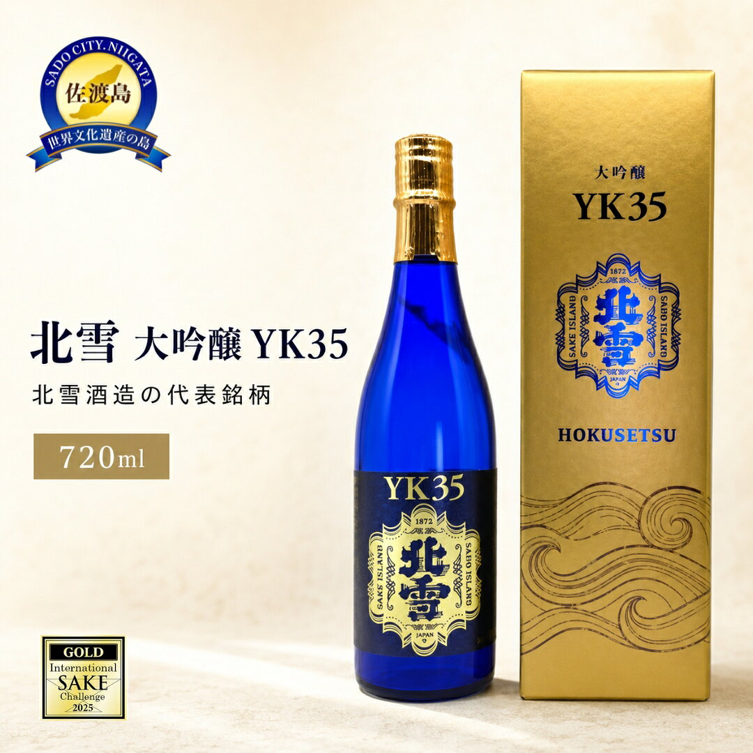 返礼品の内容について 返礼品名 北雪　YK35 720ml 返礼品について 朱鷺が舞う自然豊かな佐渡が島。島の自然に育まれた上質な米と清らかな水で醸した日本酒をお届けします。北雪大吟醸YK35は、酒造好適米の山田錦を35%まで磨き上げ、長期...