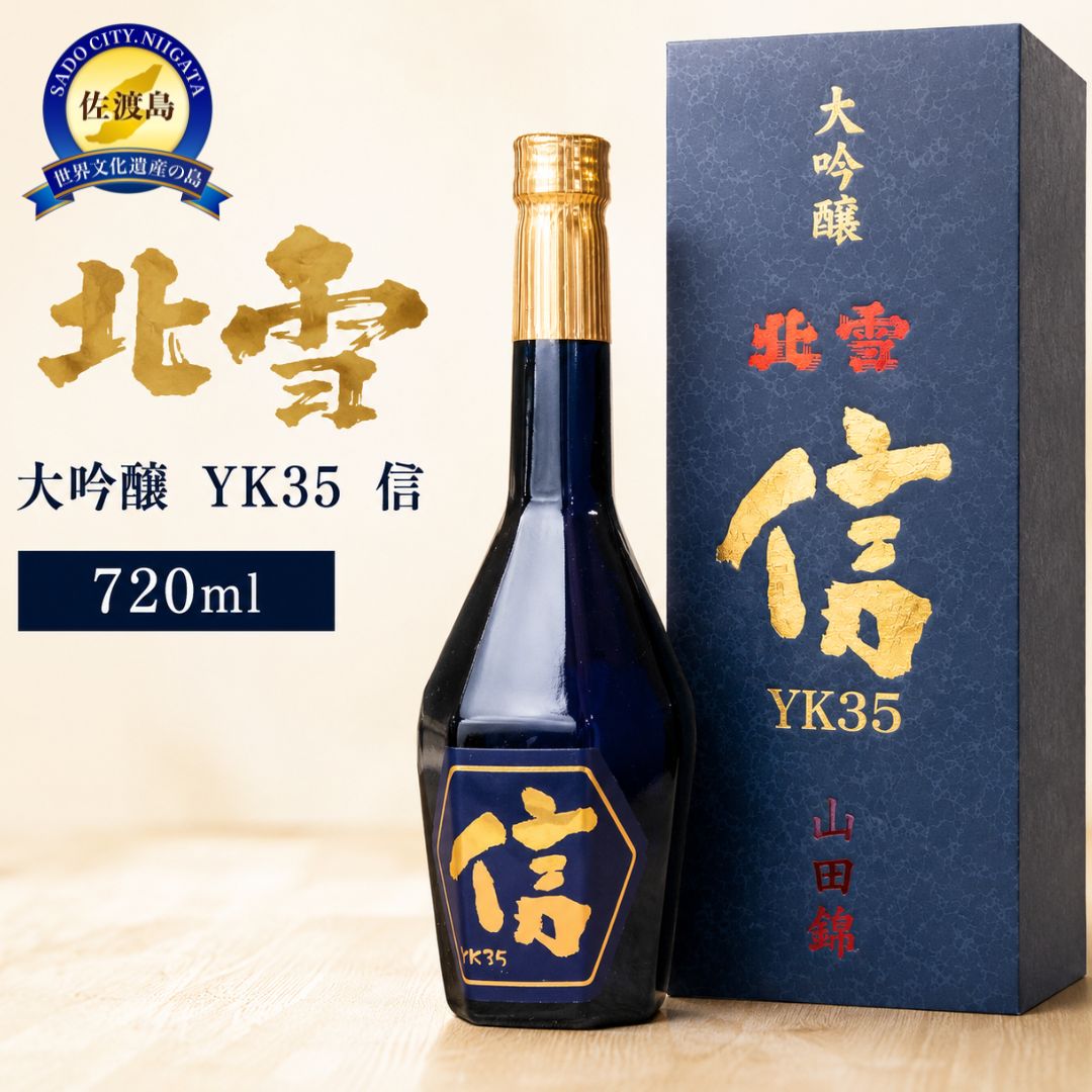 返礼品の内容について 返礼品名 北雪　大吟醸　YK35　信　720ml 返礼品について 朱鷺が舞う自然豊かな佐渡が島。島の自然に育まれた上質な米と清らかな水で醸した日本酒をお届けします。こちらは、＜大吟醸　YK35　遠心分離酒　信＞です。酒...