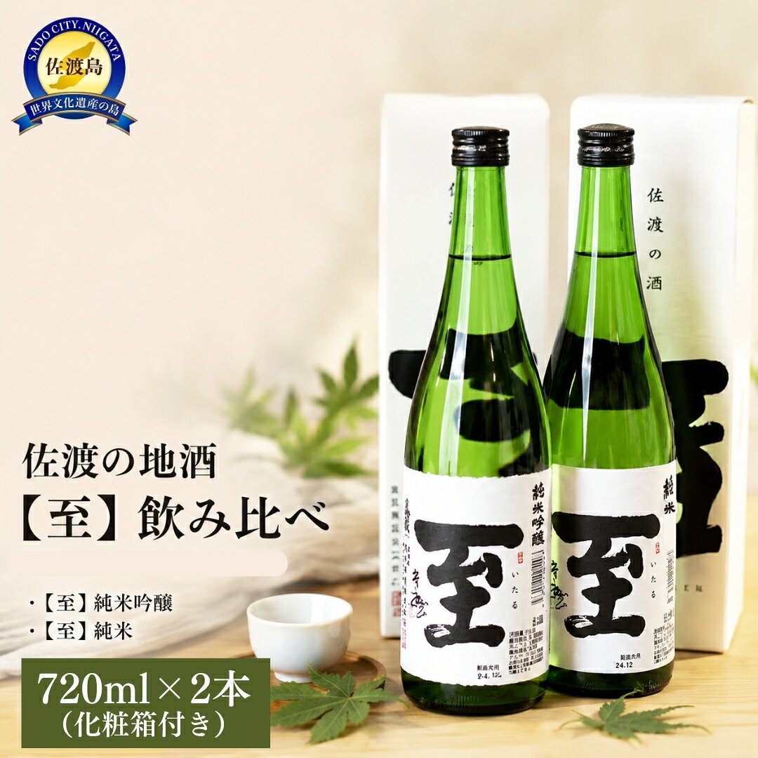 返礼品の内容について 返礼品名 佐渡の地酒　【至】飲み比べ　720ml×2本（化粧箱付き） 返礼品について 朱鷺が舞う自然豊かな佐渡が島。上質な米と水から蔵元の想いとともに造りだす佐渡の酒。こちらは、佐渡の逸見酒造店の純米吟醸＜至＞と純米＜...