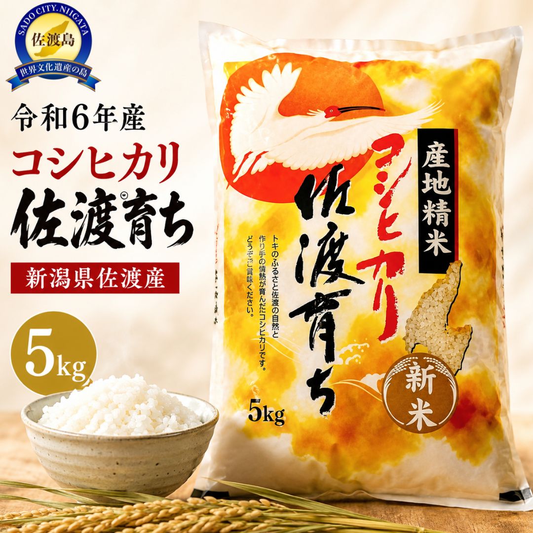 返礼品の内容について 返礼品名 「令和7年産」コシヒカリ　佐渡育ち　5kg 返礼品について 朱鷺が舞う自然豊かな佐渡が島。島の自然に育まれた佐渡の「令和7年度」の新米をお届けいたします。佐渡の景色を想いながら、ぜひご賞味ください。※お米は生...
