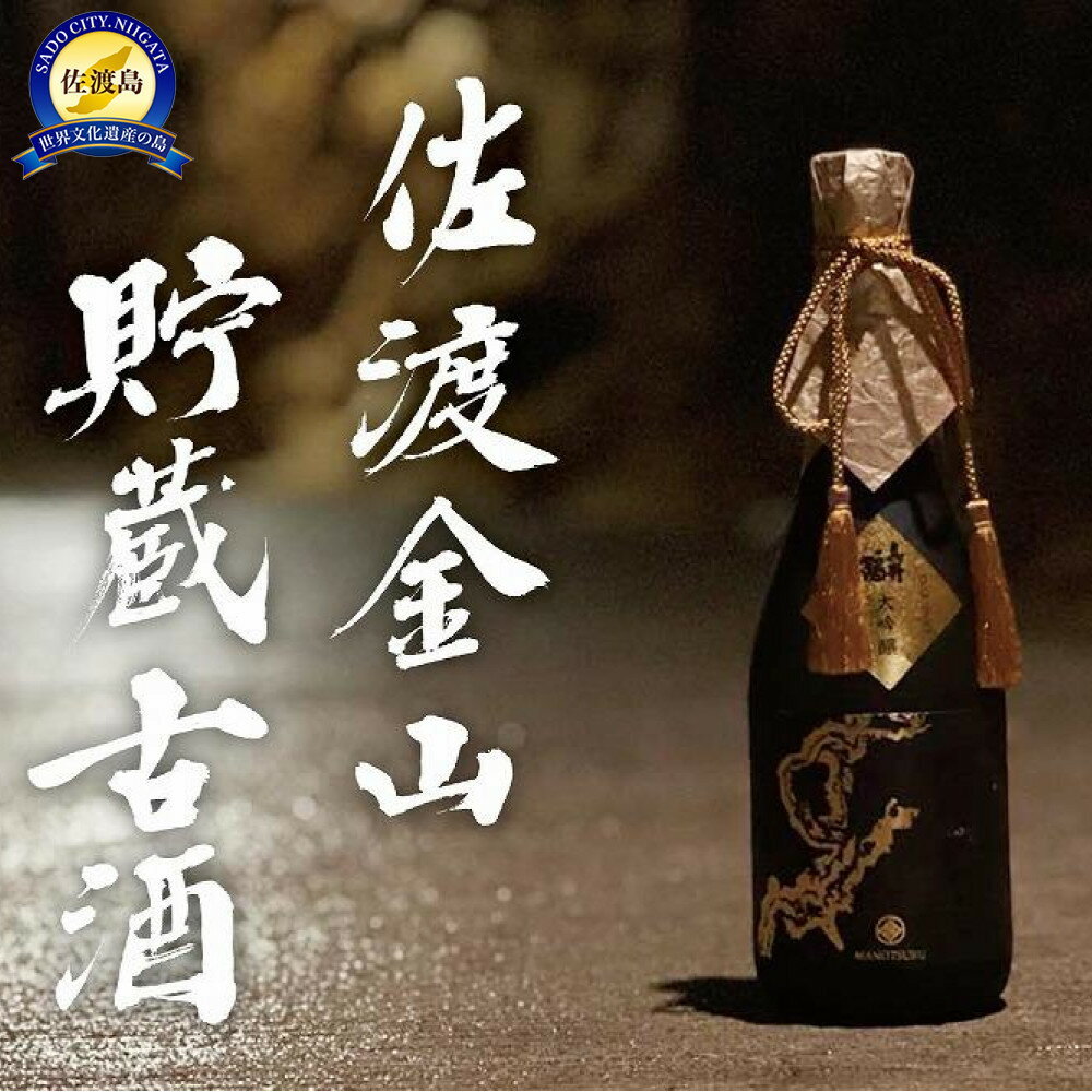 返礼品の内容について 返礼品名 祝 世界遺産登録 佐渡金山貯蔵古酒 真野鶴大吟醸 BY2019 返礼品について 世界文化遺産に登録された佐渡金山の坑道で、2019年より貯蔵していた本数限定の古酒です。金山の坑道内は、年間を通して気温が10度...