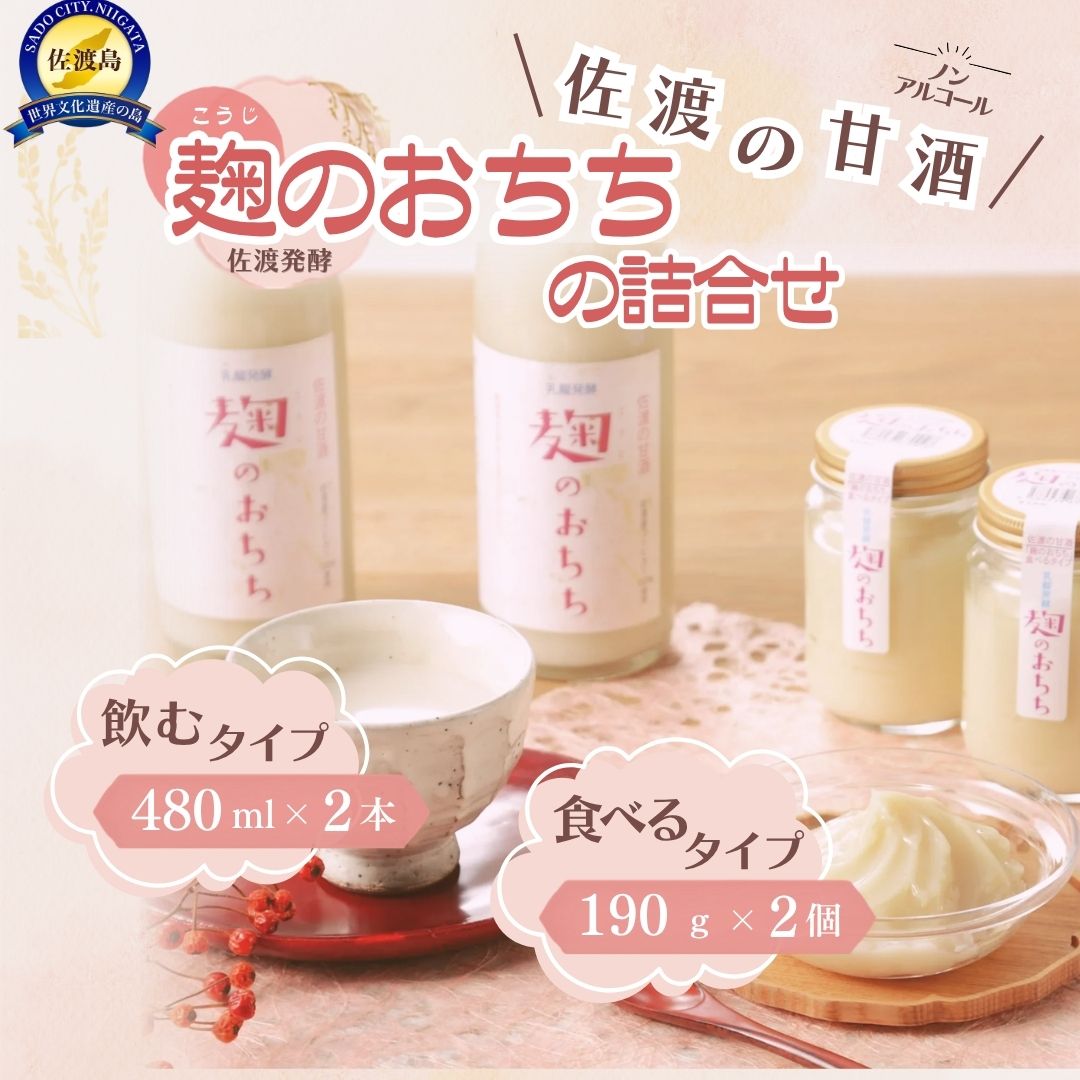 返礼品の内容について 返礼品名 佐渡発酵　佐渡の甘酒　麹のおちちの詰合せ 返礼品について 佐渡の大自然の中で生まれた「麹のおちち飲むタイプ」は、佐渡産のコシヒカリを使い自然の乳酸菌で時間をかけて発酵させて作りました。その味わいは、他にはない...