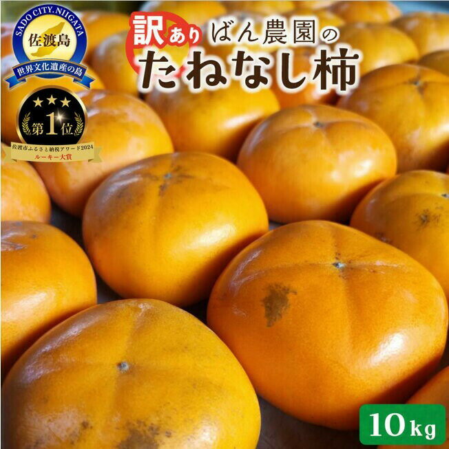 返礼品の内容について 返礼品名 【2026年10月以降発送】訳ありたねなし柿10kg（箱込み重量）佐渡島産 返礼品について 雄大の自然の中で、厳格な基準を定め羽茂地域をあげて作り上げてきた自慢のたねなし柿です。品種は利根早生柿、平核無柿です...