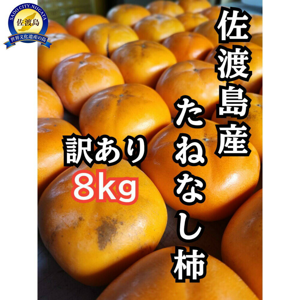 返礼品の内容について 返礼品名 訳あり　佐渡島産たねなし柿8kg 返礼品について 雄大の自然の中で、厳格な基準を定め羽茂地域をあげて作り上げてきた自慢のたねなし柿です。品種は利根早生柿、平核無柿です。渋抜きをして送っています。届いた時点では...